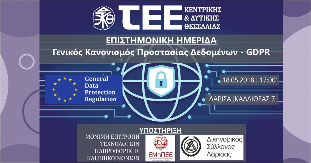 Ημερίδα με θέμα: «Γενικός Κανονισμός Προστασίας Δεδομένων - GDPR» - ΤΕΕ ...