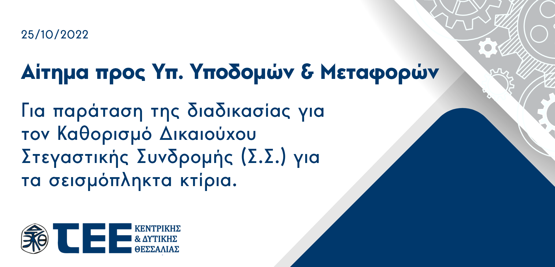 Αίτημα προς Υπ. Υποδομών & Μεταφορών για παράταση της διαδικασίας για ...