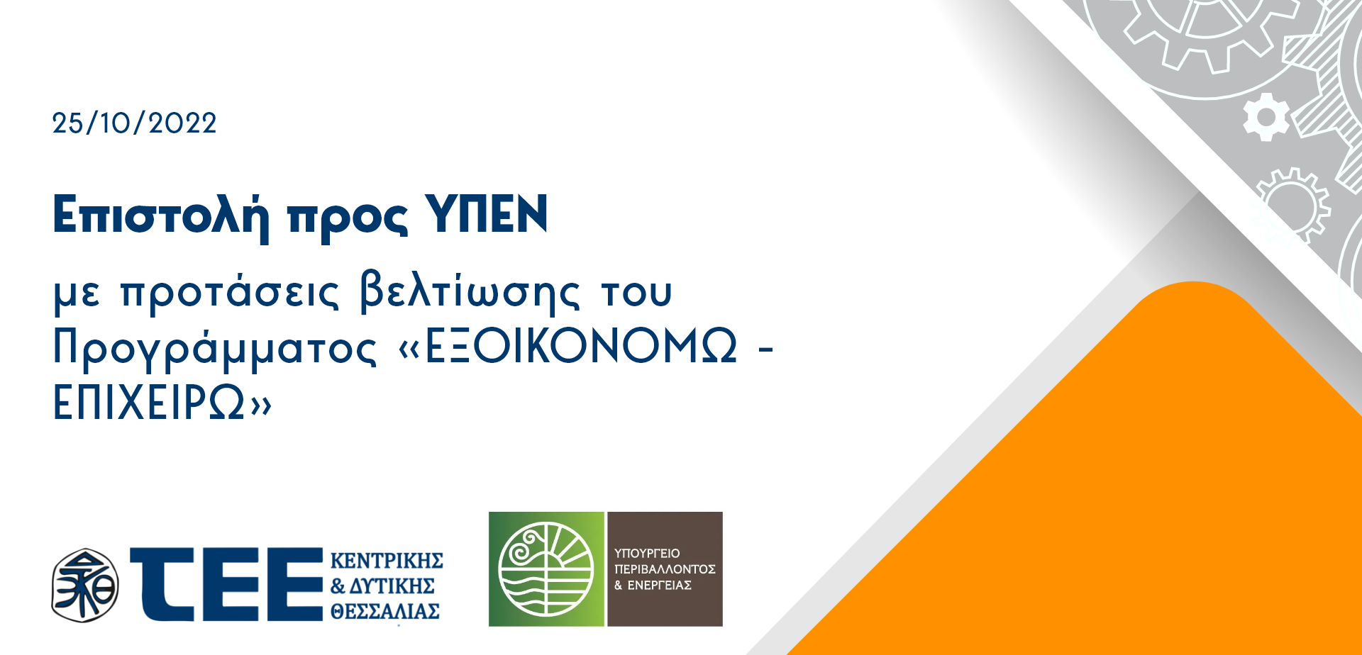 Επιστολή προς ΥΠΕΝ με προτάσεις βελτίωσης του Προγράμματος "Εξοικονομώ ...