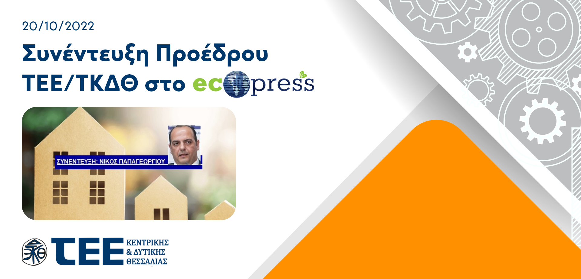 Συνέντευξη Προέδρου ΤΕΕ/ΤΚΔΘ στο Ecopress.gr | 20-10-2022 - ΤΕΕ ...