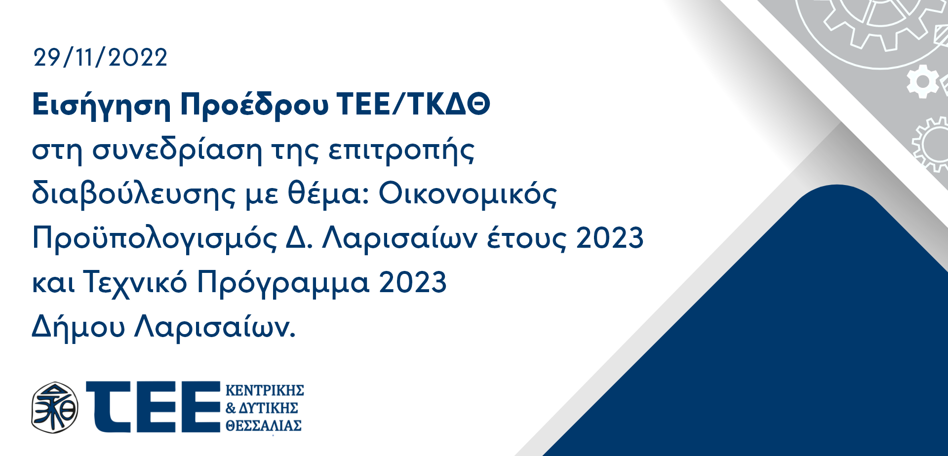 Εισήγηση Προέδρου ΤΕΕ/ΤΚΔΘ στην επιτροπή διαβούλευσης για Π/Υ και ...