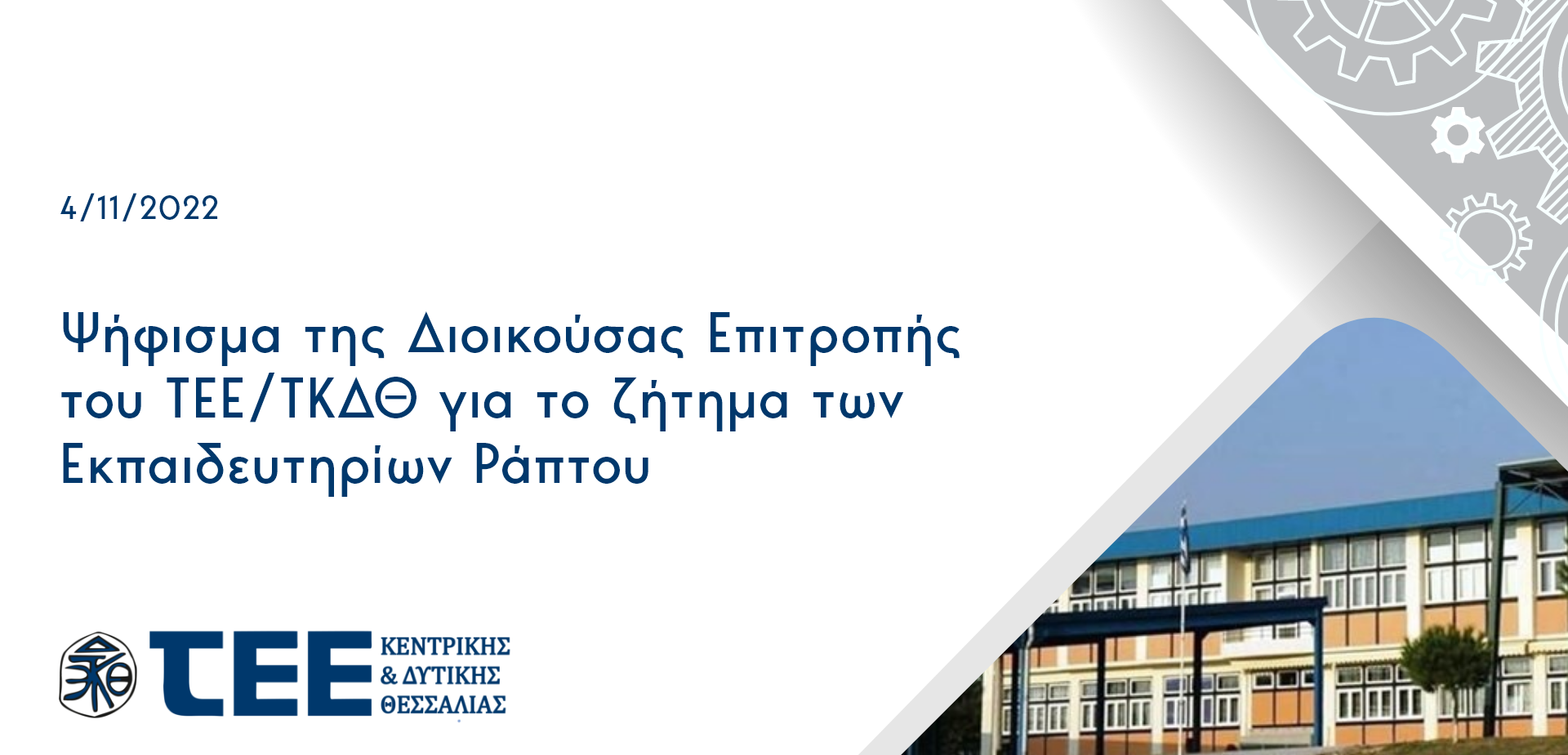 Το ΤΕΕ / ΤΚΔΘ ζητά άμεση πολιτική λύση στο ζήτημα των Εκπαιδευτηρίων ...