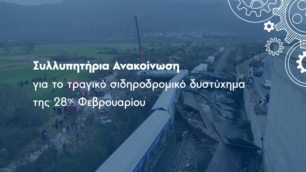 Συλλυπητήρια ανακοίνωση & Ψήφισμα της Δ.Ε. του ΤΕΕ/ΤΚΔΘ για το τραγικό ...