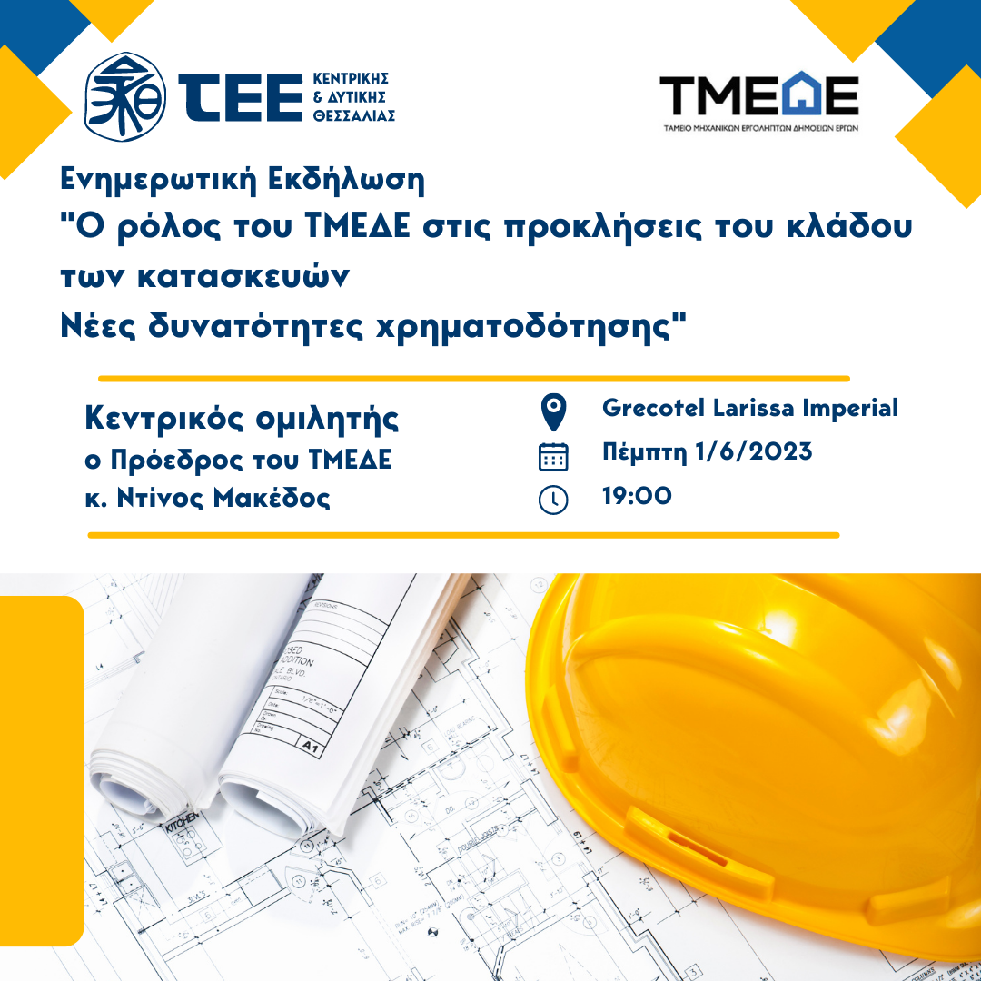 1/6/2023: Ενημερωτική εκδήλωση ΤΜΕΔΕ - ΤΕΕ/ΤΚΔΘ για τις νέες ...