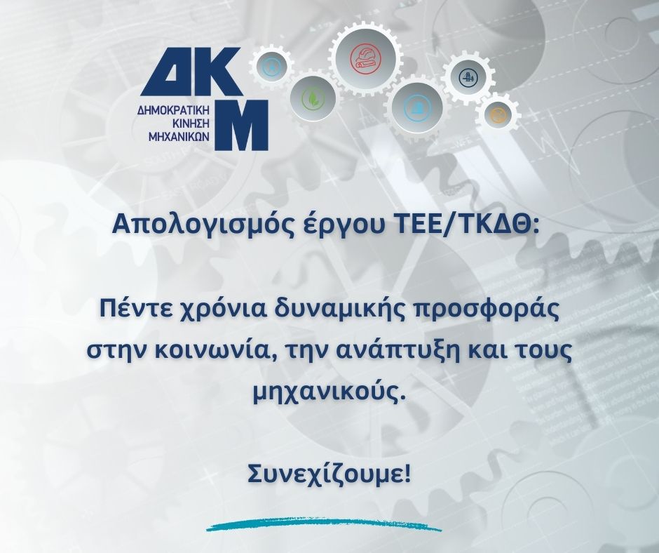 Απολογισμός έργου ΤΕΕ/ΤΚΔΘ: Πέντε χρόνια δυναμικής προσφοράς στην ...
