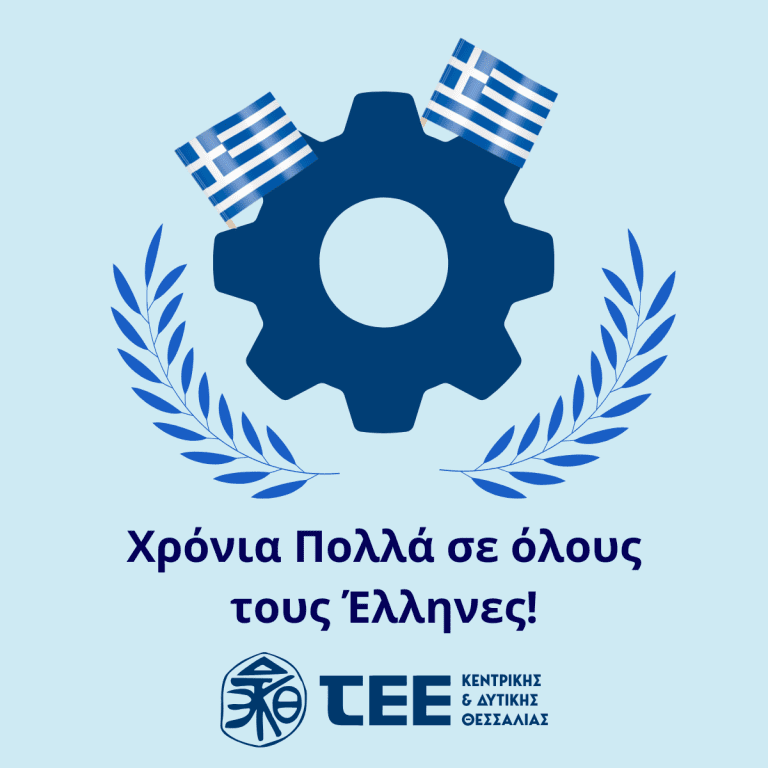 Βεβαιώσεις - ΤΕΕ