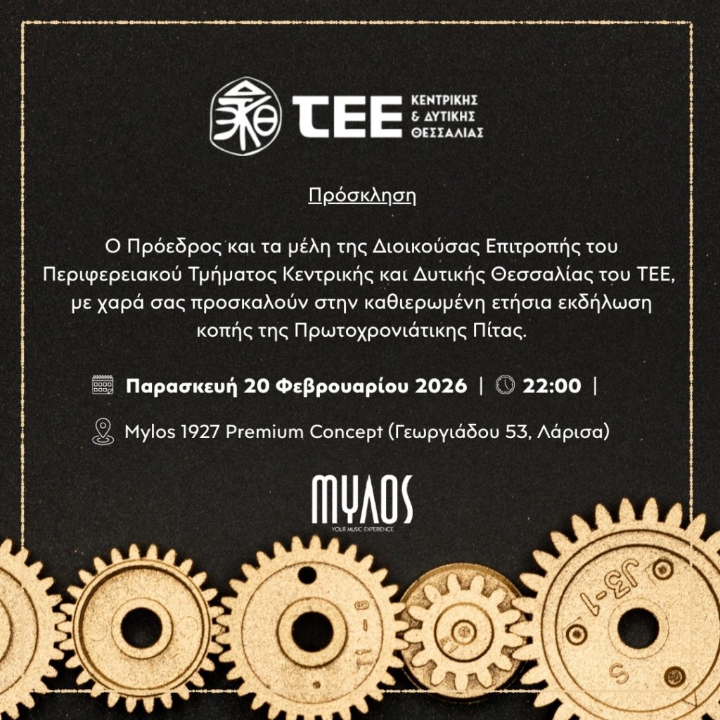 Κοπή Πρωτοχρονιάτικης πίτας | ΜΥΛΟΣ | 20/2/2026 - ΤΕΕ Κεντρικής και ...